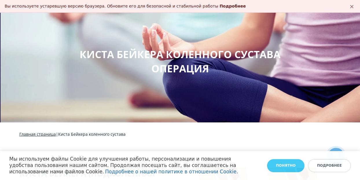 Киста Бейкера коленного сустава- операция, удаление, лечение | Москва